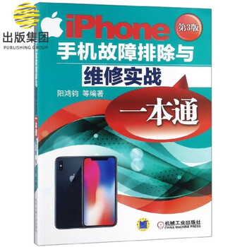 iPhone手机故障排除与维修实战一本通(第3版)