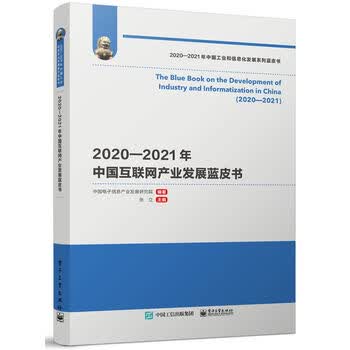 2020―2021年中国互联网产业发展蓝皮书