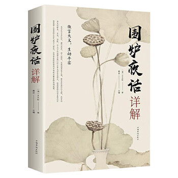 正版 围炉夜话详解 国学经典 修身养性书籍国学经典文化