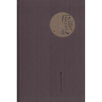 石头纪 寿山石雕艺术探源