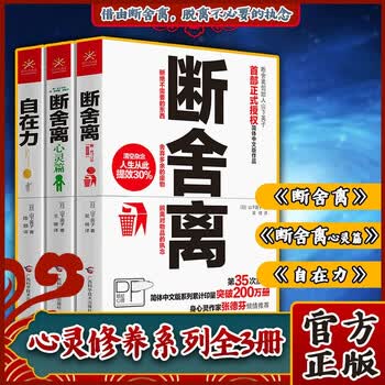 【正版包邮】断舍离+断舍离 心灵篇+自在力（套装共3册）[日] 山下英子 著，吴倩，王珊，陈颖 译