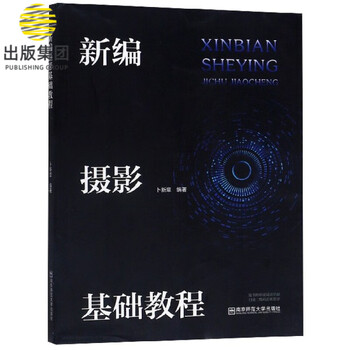新编摄影基础教程