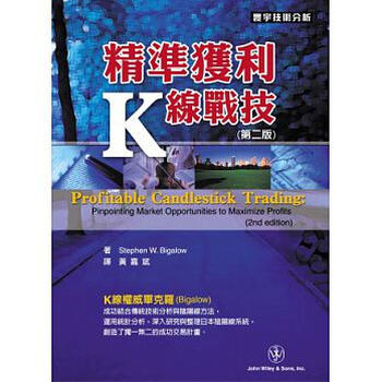 预售 精准获利K线战技 第二版 Stephen W. Bigalow 台版寰宇