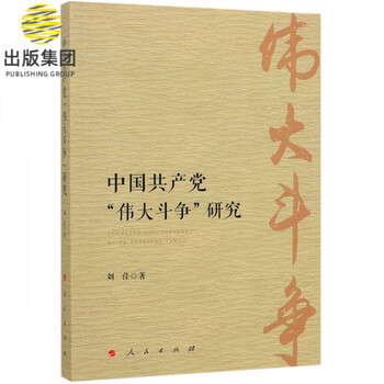 中国共产党伟大斗争研究