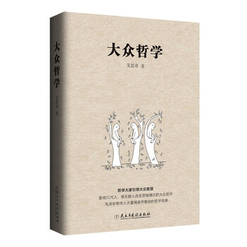 大众哲学史 大众哲学