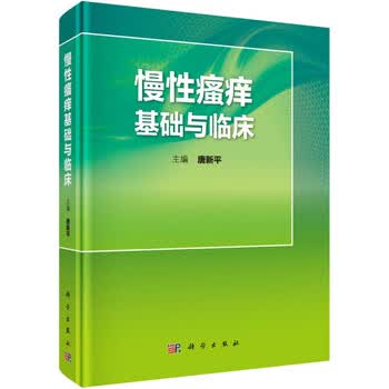 慢性瘙痒基础与临床 唐新平 编 书籍