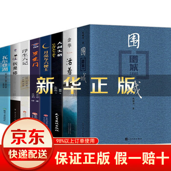 正版文学书籍8册 围城 钱钟书+活着余华+人间失格+月亮与六便士+罗生门+浮生六记+我是猫+瓦尔登湖 围城+活着全8册