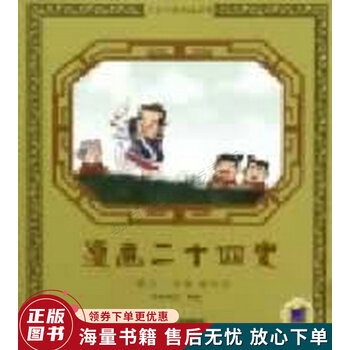 漫画二十四史：卷三汉书·后汉书