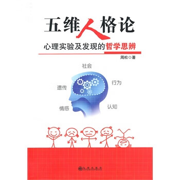 五维人格论:心理实验及发现的哲学思辨