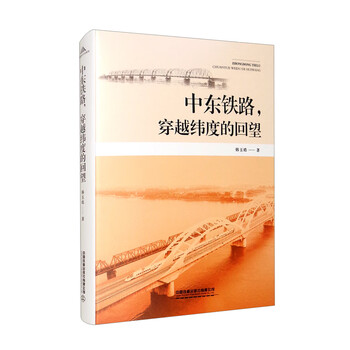 中东铁路，穿越纬度的回望