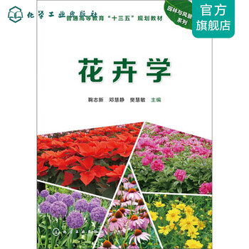 花卉学(鞠志新)