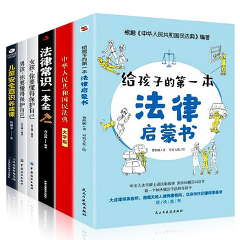 全6册 给孩子的本法律启蒙书+法律常识一本全+民法典女孩男孩你要学会保护自己儿童安全意识养成课 父母孩子一起看的法律常识