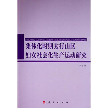集体化时期太行山区妇女社会化生产运动研究 刘洁 人民出版社 9787010216607 政治/军事 