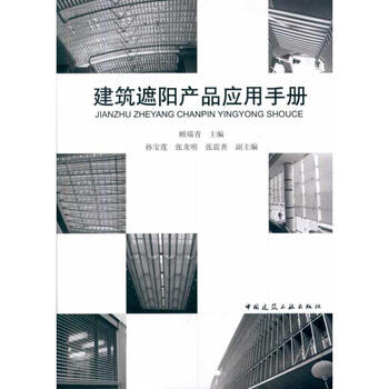 建筑遮阳产品应用手册(附网络下载)
