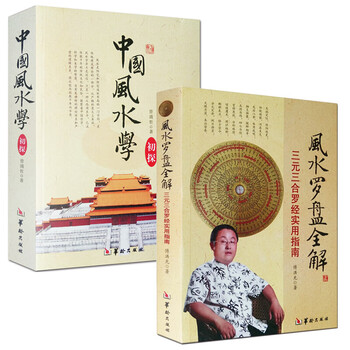 风水罗盘全解+中国风水学初探 2本 傅洪光 三元三合罗经实用指南 周易术数书籍 风水图书