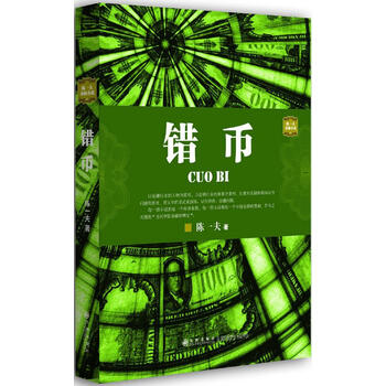 错币陈一夫小说9787510821028 长篇小说中国当代
