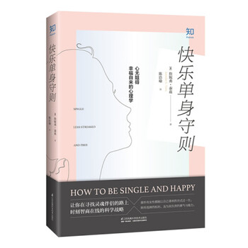 快乐单身守则   书藉