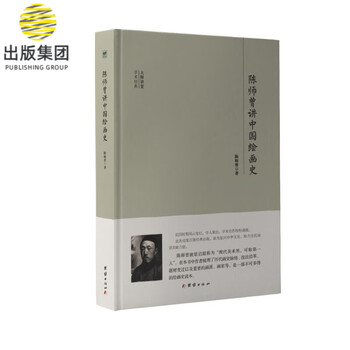 陈师曾讲中国绘画史(精)/大师讲堂