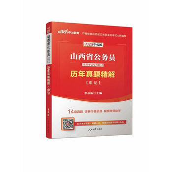 申论历年真题精解(2020中公版山西省公务员录用考试专用教材)