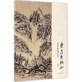 林墨书画篆刻作品选 林墨  书籍
