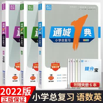 2022通城学典通城1典小学总复习3合1语文数学英语部编人教北师版六年级+小升初小考毕业冲刺复习方案 共3本 语文+数学+英语 人教版