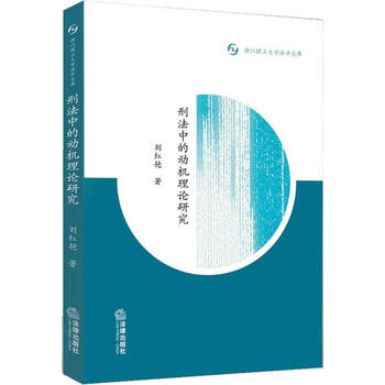 刑法中的动机理论研究