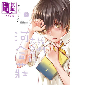 漫画 我们大家的河合庄 7 宫原るり 台版漫画书 长鸿