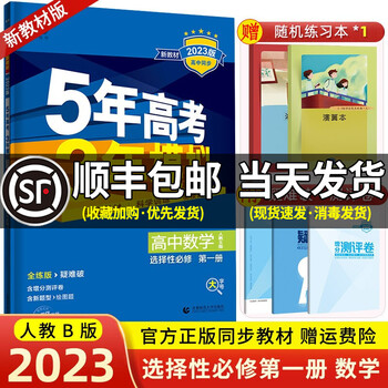【高二上册新教材】2023新高考5年高考3年模拟选择性必修第一册选修153五三高中同步练习册五年高考三年模拟高二上册 23 数学 选择性必修第一册 人教B版