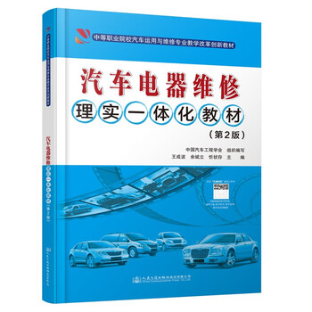 汽车电器维修理实一体化教材（第2版）
