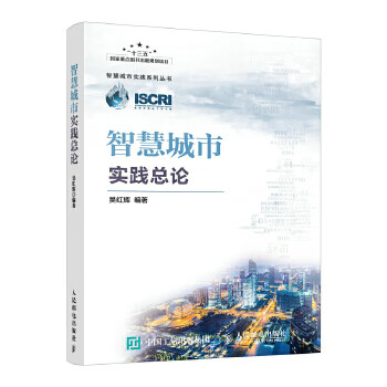   智慧城市实践总论 吴红辉 人民邮电出版社 9787115425287