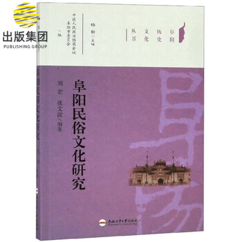 阜阳民俗文化研究/阜阳历史文化丛书
