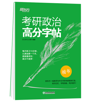 新东方 考研政治高分字帖