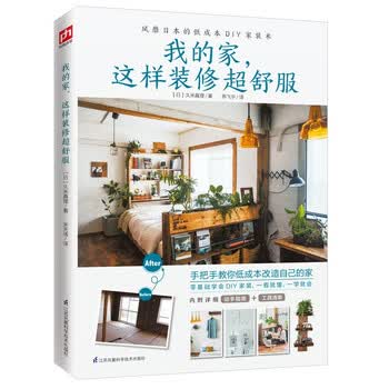 正版 我的家，这样装修超舒服9787571316129