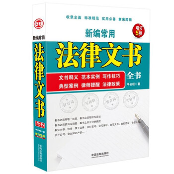 正版 2021新书 新编常用法律文书全书 平云旺 标准规范实用必备法律文书行政婚姻家庭 民事诉讼经济 中国法制出版社