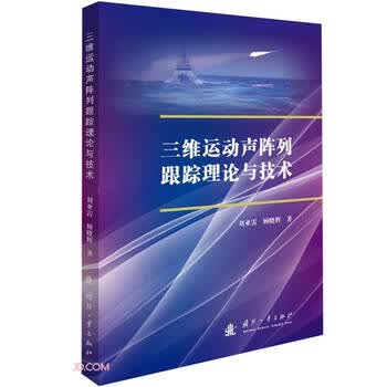 正版 三维运动声阵列跟踪理论与技术9787118122237