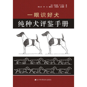 一眼识好犬:纯种犬评鉴手册【正版图书】