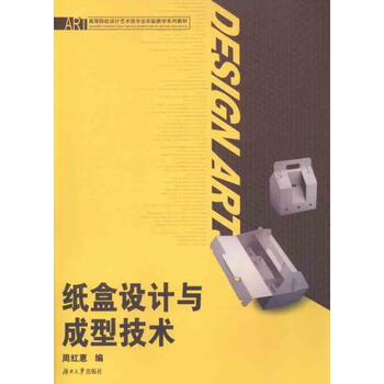 纸盒设计与成型技术 周红惠 编 作 书籍