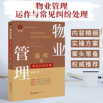 2021新书 物业管理运作与常见纠纷处理