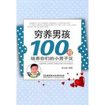 穷养男孩100招培养你们的小男子汉 凌永放 北京理工大学出版社