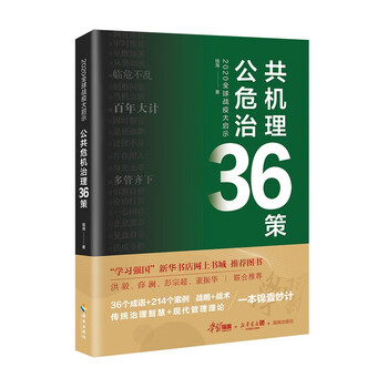 2020全球战疫大启示：公共危机治理36策