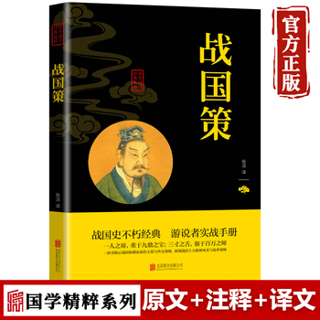 【特价专区】战国策 中华经典名著全注全译文白对照无障碍阅读青少年版中国古代通史历史纵横处世策略谋略书国学经典书籍