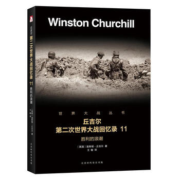 正版 胜利的浪潮 温斯顿·丘吉尔 北京时代华文书局 9787569916492 政治/军事