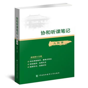 协和听课笔记 儿科学 唐晓艳 著 医学知识普及读本 临床实用笔记书籍 医学生学习用书 儿科学书籍