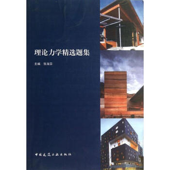 理论力学精选题集