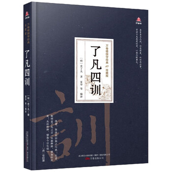 了凡四训(珍藏版)(精)/万卷楼国学经典
