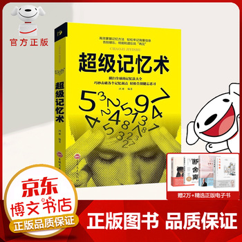 【秒杀专区】超级记忆术 过目不忘训练方法技巧 高效掌握记忆方法 轻松牢记海量信息告别健忘