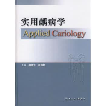实用龋病学