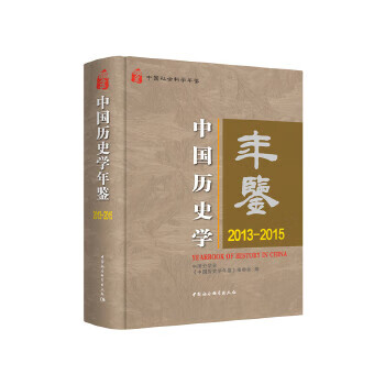 中国历史学年鉴2013—2015 中国史学会 中国社会科学出版社 9787520375825