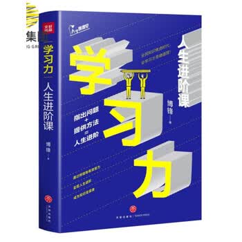 学习力(人生进阶课)