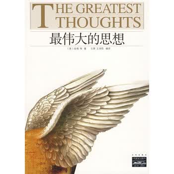 家庭书架 文明读库 伟大的思想